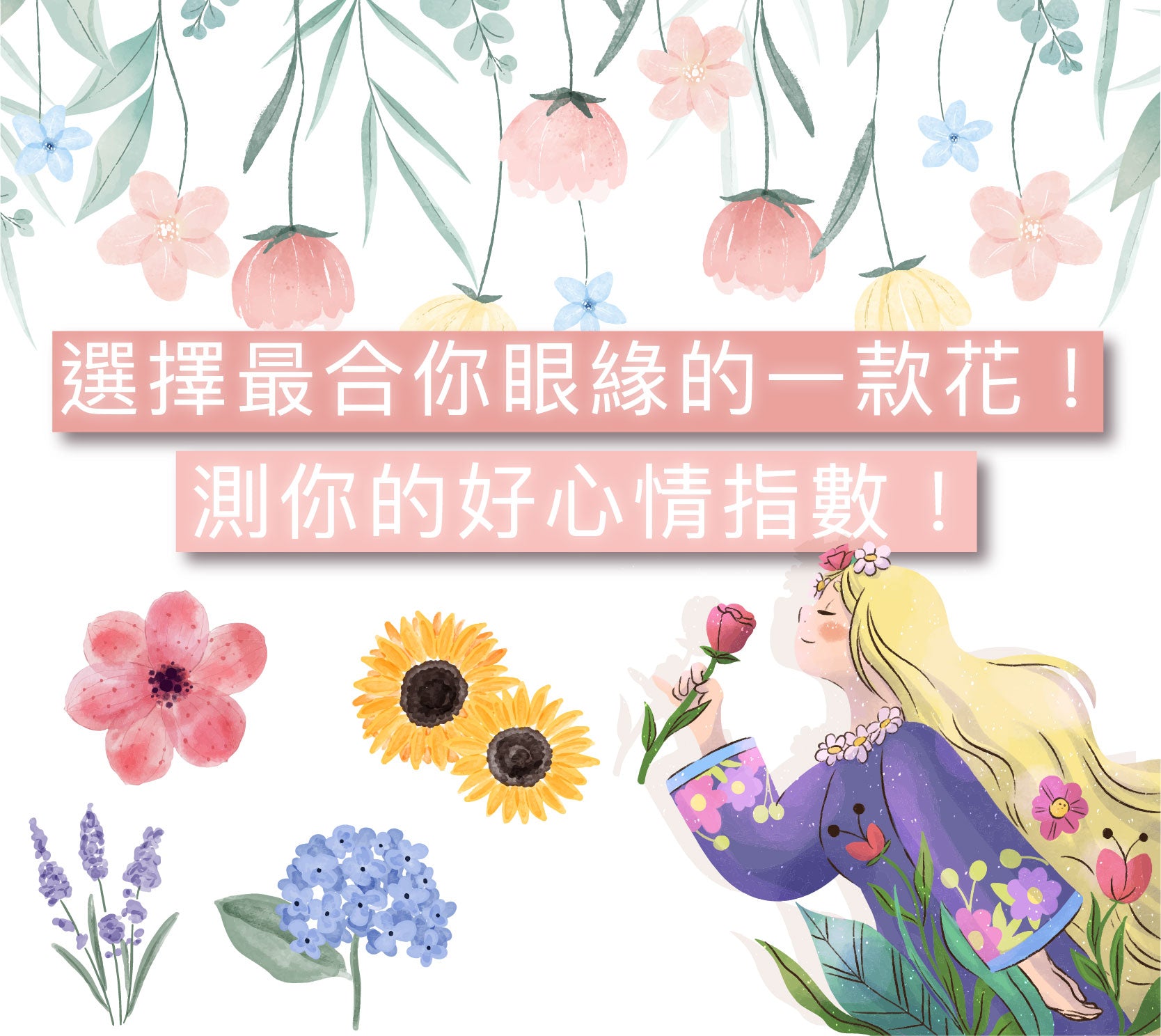 選擇最合你眼緣的一款花！測你的好心情指數！ – Floroma 花之滴